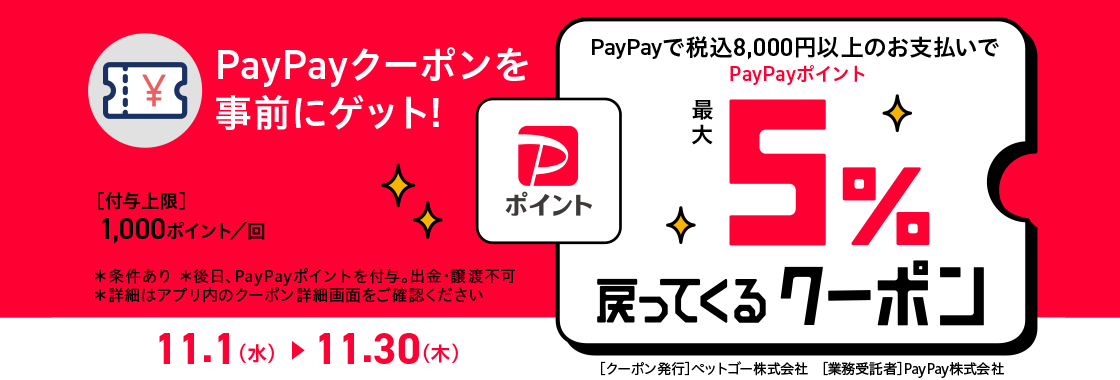 期間中PayPayを利用して1決済で8,000円以上（クーポン・ポイント値引き後・送料手数料は総額に含む）購入すると最大5% | ペットゴー