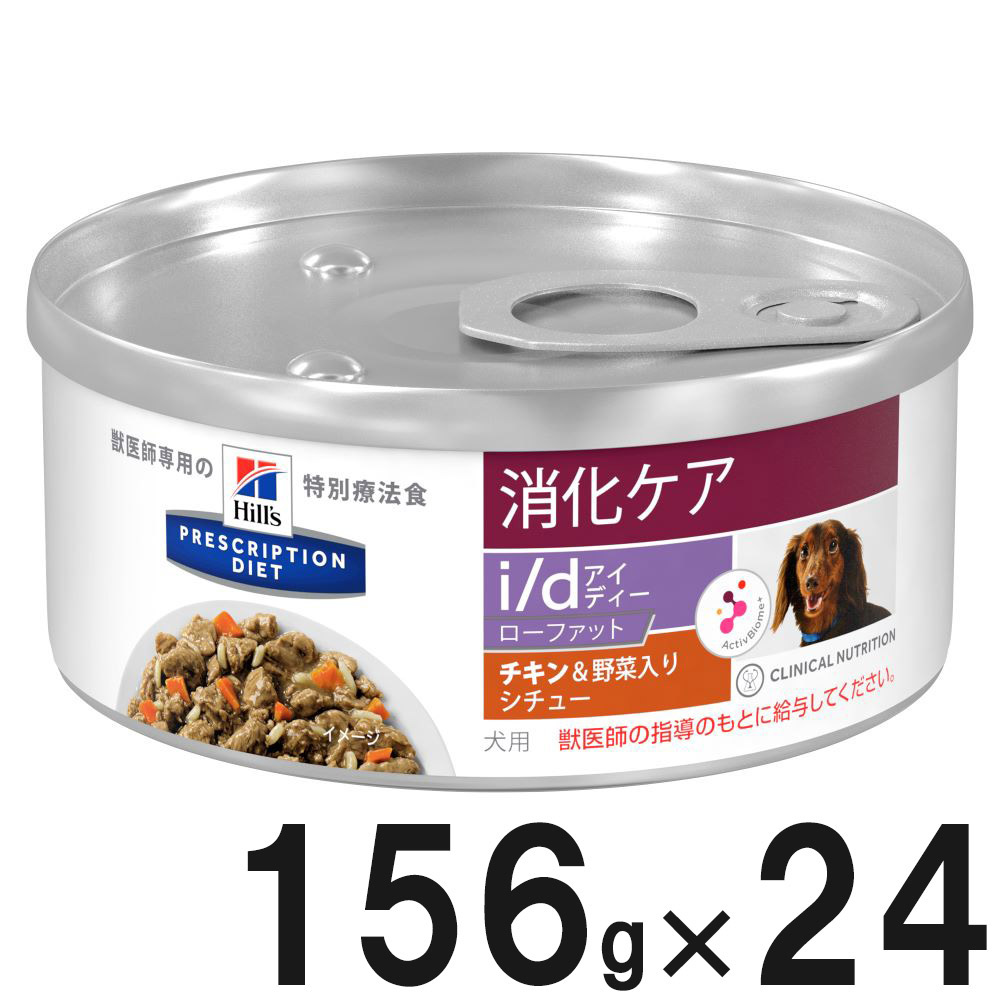 ヒルズ 食事療法食 犬用 i/d アイディー ローファット 消化ケア チキン＆野菜入りシチュー缶 156g×24【在庫限り】 | ペットゴー