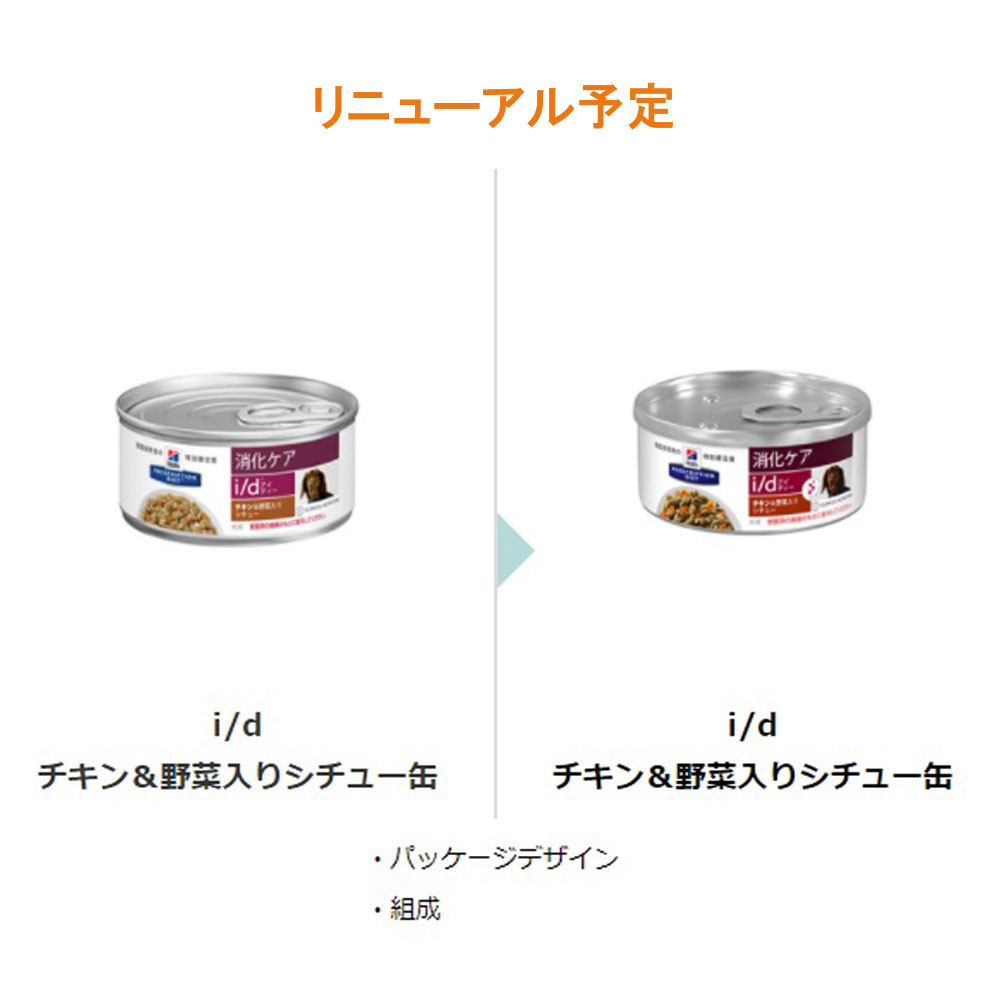 ヒルズ 食事療法食 犬用 i/d アイディー 消化ケア チキン＆野菜入りシチュー缶 156g×24【在庫限り】 | ペットゴー