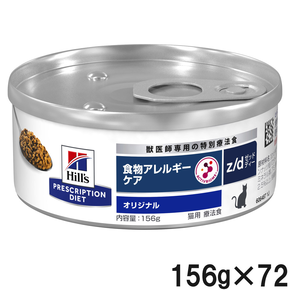 【3ケースセット】ヒルズ 食事療法食 猫用 z/d ゼットディー 食物アレルギー＆皮膚ケア 缶 156g×24 | ペットゴー