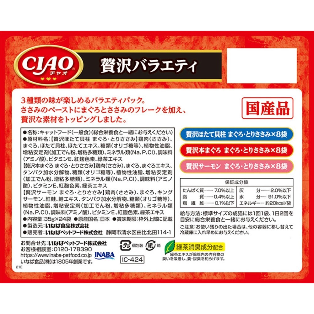 CIAO(チャオ) パウチ 贅沢バラエティ 35g×24袋 | ペットゴー