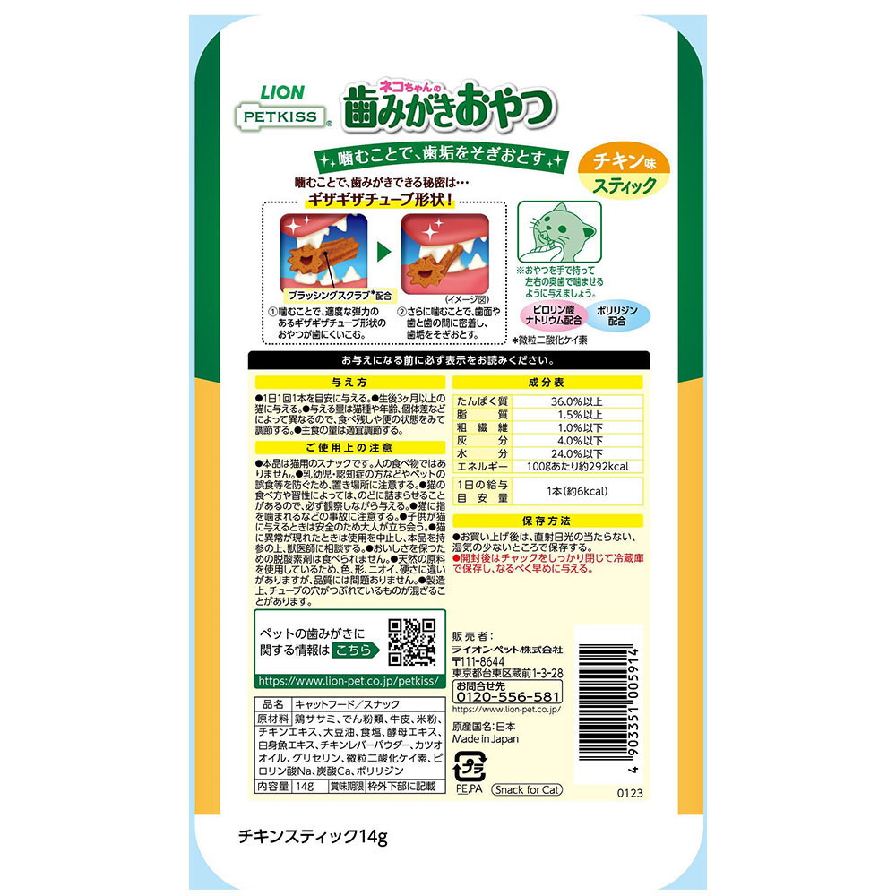 PETKISS(ペットキッス) 猫ちゃんの歯みがきおやつ チキン味 スティック 7本 | ペットゴー